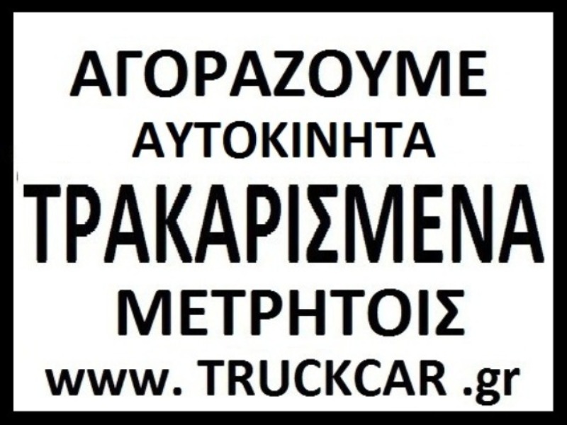 Τρακαρισμενα Αυτοκινητα Αγορα TRUCKCAR